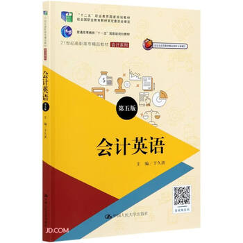 会计英语（第五版）（21世纪高职高专精品教材·会计系列；十二五”职业教育国家规划教材 经全国职业
