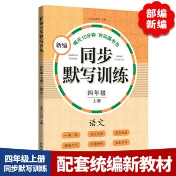 新编同步默写训练 四年级上册  语文 小学语文同步训练 看拼音写词语  生字注音 听写句子