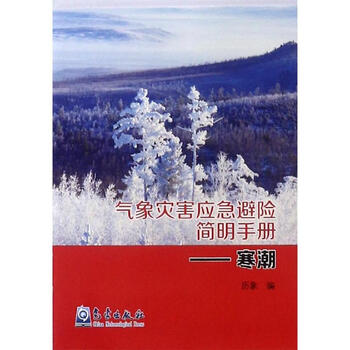 寒潮/气象灾害应急避险简明手册