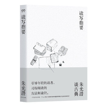 读写指要（朱光潜作品集）