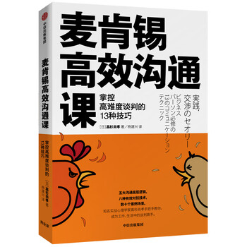 麦肯锡高效沟通课 掌控高难度谈判的13种技巧 中信出版社