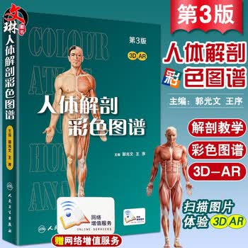 现货正版 人体解剖彩色图谱第三版第3版 郭光文人体解剖学 新版第二版升级版 实用解剖图谱 系统解剖学 全彩局部解剖学