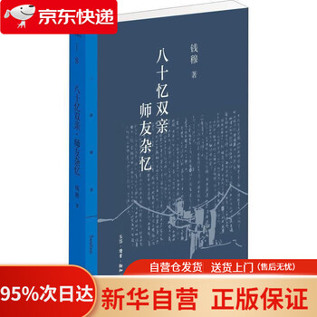钱穆作品系列：八十忆双亲  师友杂忆 钱穆 生活.读书.新知三联书店 9787108062451