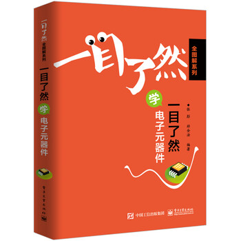 一目了然学电子元器件9787121368561