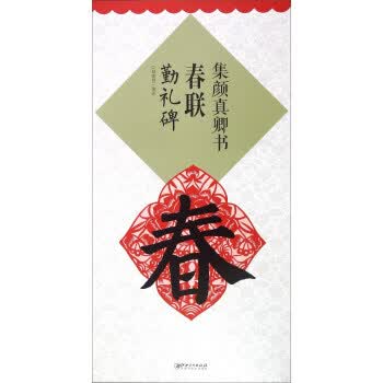 集颜真卿书春联-勤礼碑