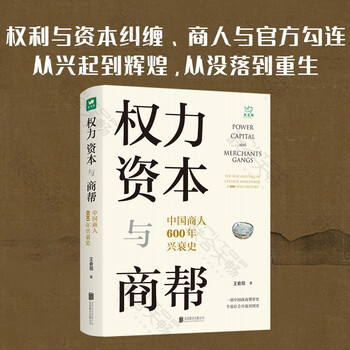 权力资本与商帮中国商人600年兴衰史一部真正完整全面的商帮史中国经济历史文化研究经济
