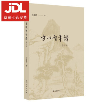 方以智年谱 任道斌 著 9787554018958