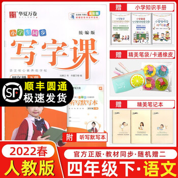 【自选】华夏万卷小学生同步写字课一年级二年级三年级四年级五年级六年级上册下册人教版硬笔楷书同步字帖写字课课练 四年级下册同步字帖 统编人教版