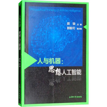 人与机器:思想人工智能