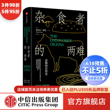 迈克尔·波伦“饮食觉醒”系列 杂食者的两难：食物的自然史  中信出版社图书