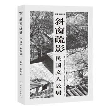 民国文人系列 斜窗疏影：民国文人故居