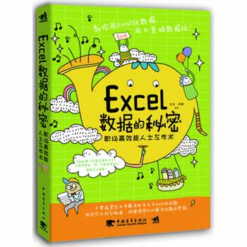 Excel数据的秘密:职场能人士工作术