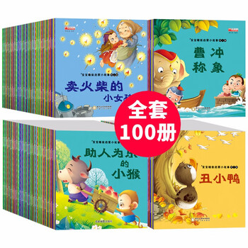 全套100册 婴幼儿童话故事书 绘本3-6岁 宝宝睡前故事书 亲子阅读有声读物宝宝幼儿园早教启蒙书籍