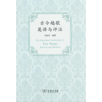 古今越歌英译与评注 商务印书馆
