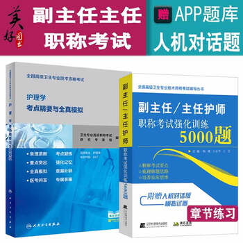 人卫2022年护理职称教材习题集模拟题试卷护理学全科内科外科妇产科儿科考试5000题副主任护士护师进阶副高正高试题题库真题