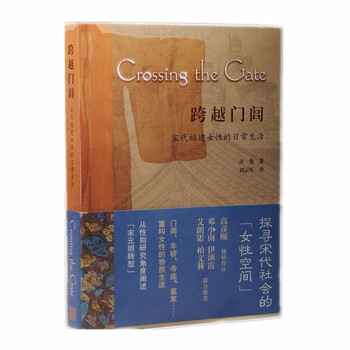跨越门闾—宋代福建女性的日常生活  [美] 许曼 著  上海古籍