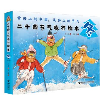二十四节气旅行绘本·冬（套装共6册）