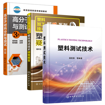 塑料测试技术+塑料测试技术疑难解答+高分子材料分析与测试 塑料性能测试全书