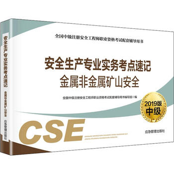 安全生产专业实务考点速记 金属非金属矿山安全 2019