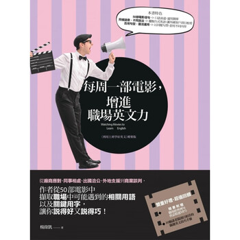 台版 每周一部电影 增进职场英文力 相关对话关键用字说话技巧英语语言学习商周