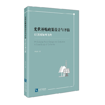 光伏补贴政策设计与评估：以美国加州为例
