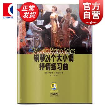钢琴24个大小调抒情练习曲 罗伯特D.范达尔 扫码听音频 正版图书籍 上海音乐出版社 世纪出版