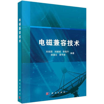 电磁兼容技术刘培国科学出版社9787030463463 电子与通信书籍