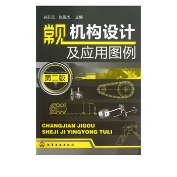 常见机构设计及应用图例(第2版)