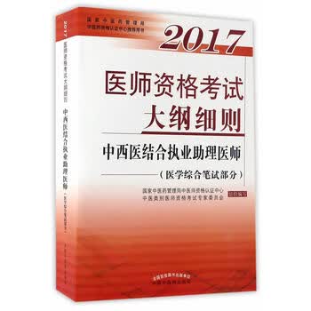 [正版]2017医师资格考试大纲细则 中西医结合执业助理医师(医学综合笔试部分) 王广,王阿丽,王素