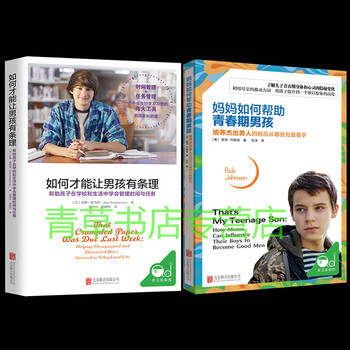2册妈妈如何帮助青春期男孩+如何才能让男孩有条理家庭教育11-18岁青少年十几岁教育孩子书籍儿童心理