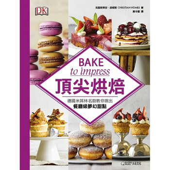 现货台版 烘焙 德国米其林名厨教你做出餐厅级梦幻甜点美食料理 甜点烘焙类  国际