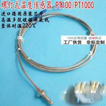 PT100高温式热电阻 M6 M8温度传感器 PT1000 三线制屏蔽线螺钉线 PT100-M6-0.5米屏蔽线【图片 价格 品牌 报价】-京东