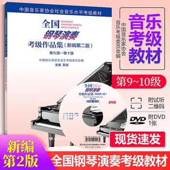 全国钢琴演奏考级作品集(新编第二版)-第九-第十级 9-10级附1张DVD吴迎主编中国音乐家协会