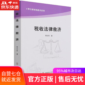 【正版图书】税收法律救济 贾忠华 中国商业出版社