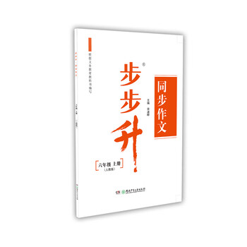 步步升·同步作文·六年级上册（人教版）