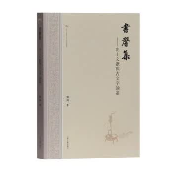 书馨集—出土文献与古文字论丛