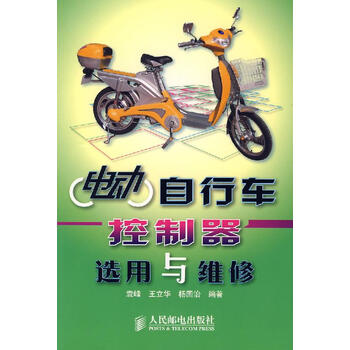 电动自行车控制器选用与维修【正版图书】