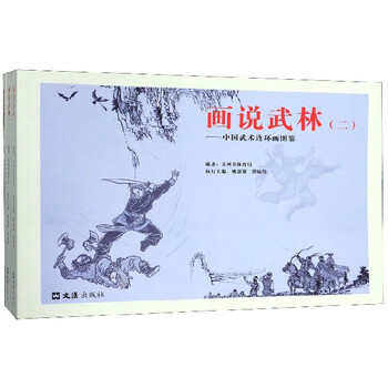 画说武林--中国武术连环画图鉴(2-4共3册)