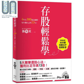 存股轻松学: 4年存300张金融股，每年赚自己的13%（超值加赠存股SOP投资影音） 