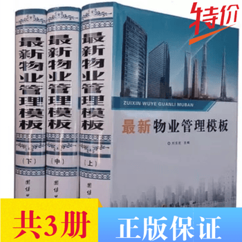 物业管理模板规范化模板管理工具库 16开精装全3册 物业管理工作书籍 物业制度流程工作模板 物业管理
