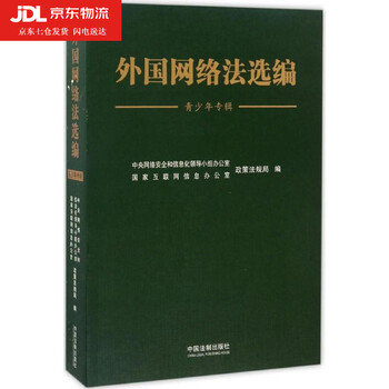 外国网络法选编 中央网络安全和信息化领导小组办公室政策法规局,国家互联网信息