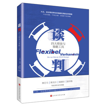 正版 谈判：四大情景与策略工具9787569931372