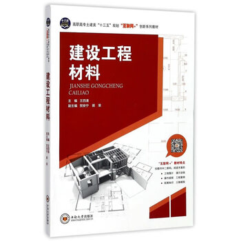 建设工程材料高职高专土建类十三五规划互联网+创新系列教材
