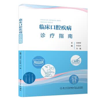 临床口腔疾病诊疗指南