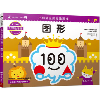 久野教学法:小熊会全脑思维游戏:图形