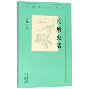 长城史话/新编历史小丛书