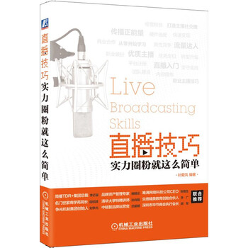 直播技巧：实力圈粉就这么简单