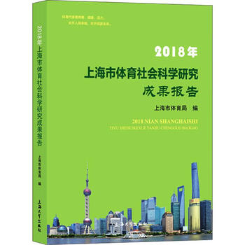 2018年上海市体育社会科学研究成果报告
