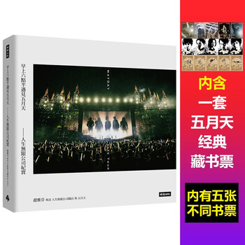早上六点半遇见五月天--人生无限公司纪实 流水号藏书票版A款 台版原版专辑周边图书籍正版阿信演唱会