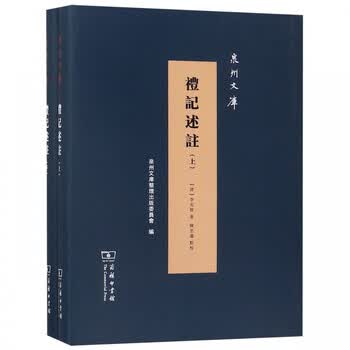 礼记述注(上下)(精)/泉州文库